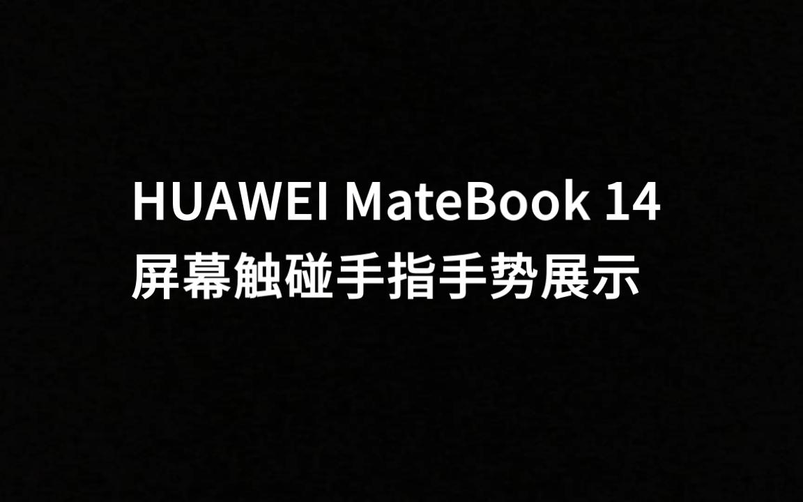 华为 MateBook 14 屏幕触碰手指手势展示