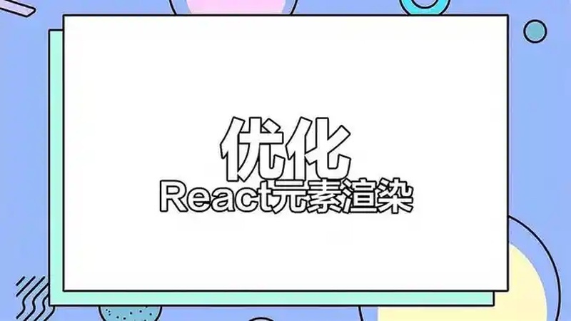 React如何高效渲染元素,提升性能