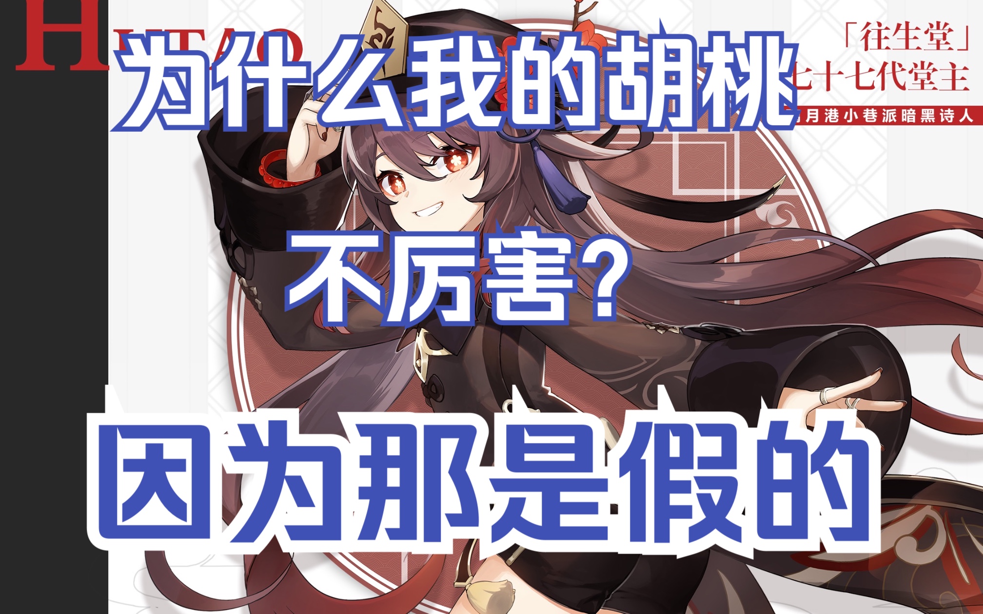 【原神杂谈】为什么我的胡桃“不”厉害?理论≠实战 / 论角色理论...