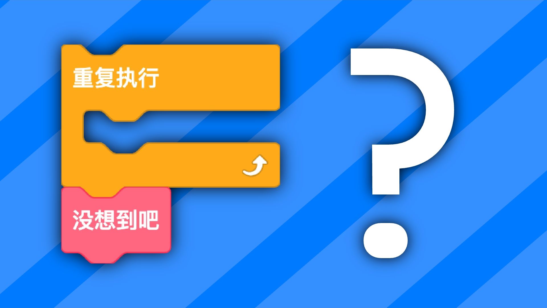 没集贸用的Scratch小技巧:重复执行后面拼积木