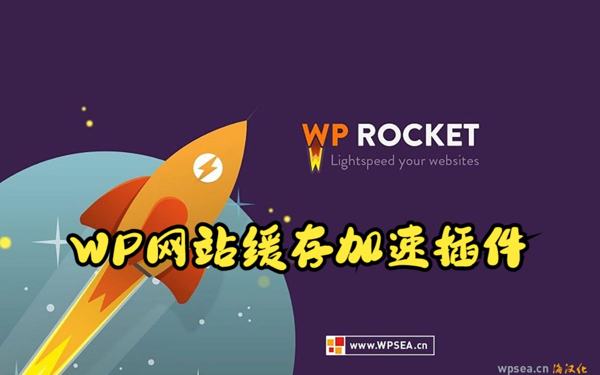 教会您使用WP Rocket - 最强大的WordPress缓存插件,提升加载速度和...
