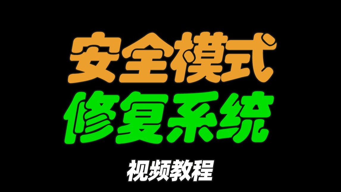 视频教程介绍如何进入WIN10/11安全模式,修复系统不会启动的问题,...