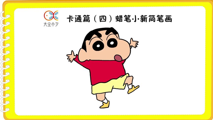 卡通篇(四)蜡笔小新简笔画