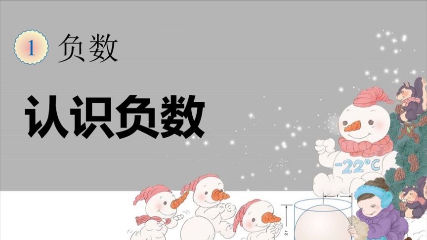 认识负数:小学六年级数学,让孩子理解正数、负数的意义