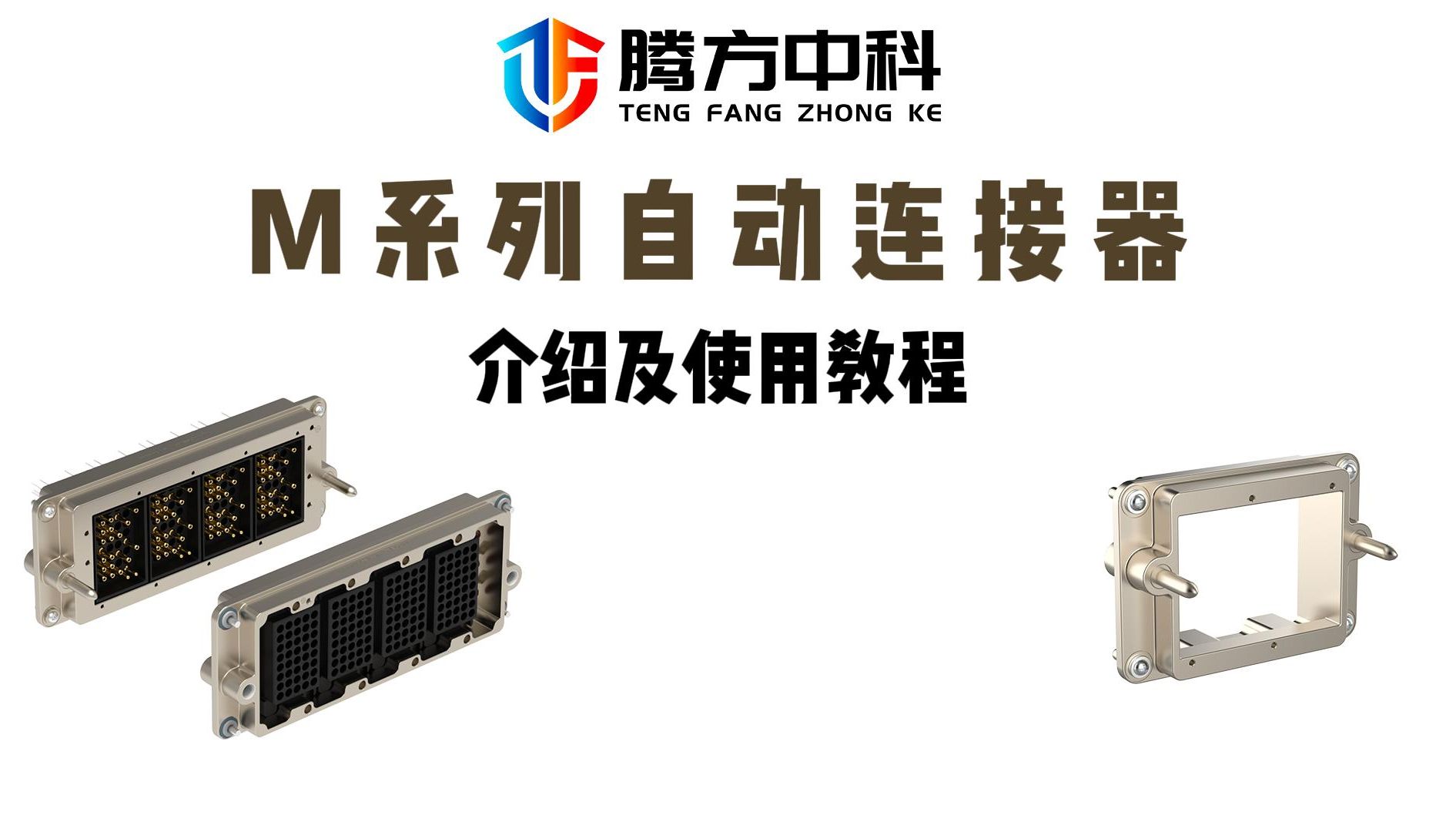 M系列自动连接器:介绍及使用教程