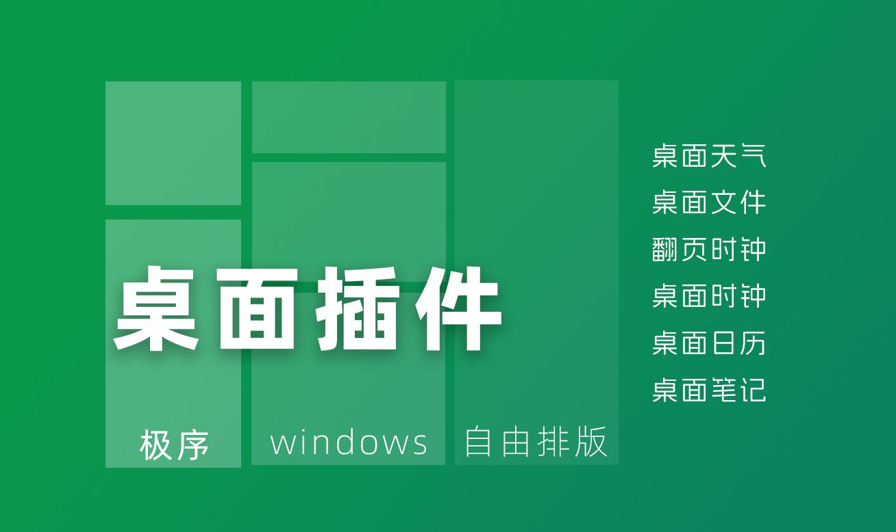 一个让 windows 桌面插件排版更灵活的布局
