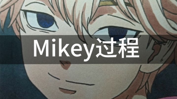 听画,别看歌!#东京卍复仇者 #Mikey #绘画过程