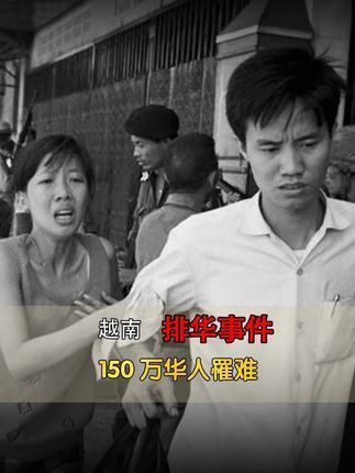 77年越南华人清洗,当局攻讦黑社会迫害难民,150万同胞罹难 #历史 #...
