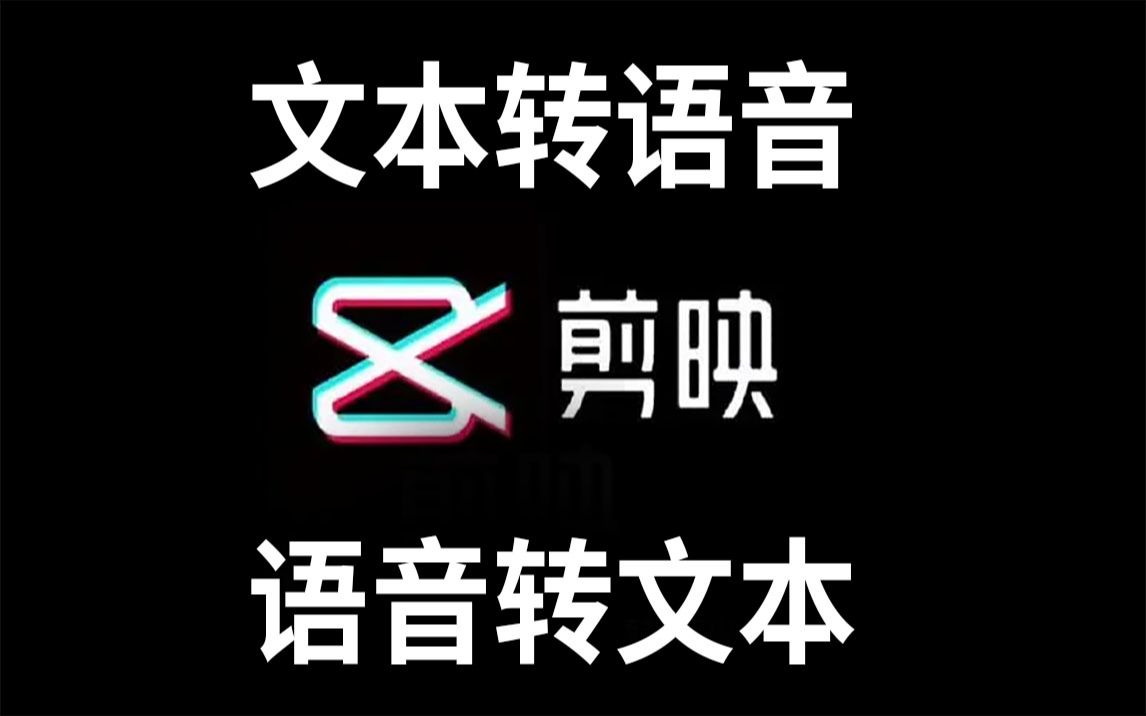 【软件推荐】剪映免费文本转语音以及语音转文本