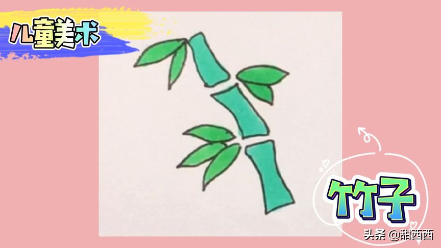 儿童美术绘画教程,简笔画竹子,简单容易学