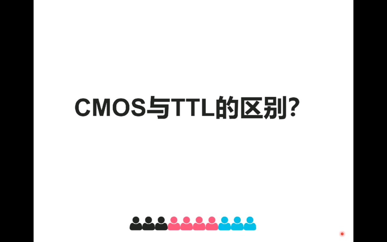 数电11:CMOS电路和TTL电路的区别是什么?面试常考!