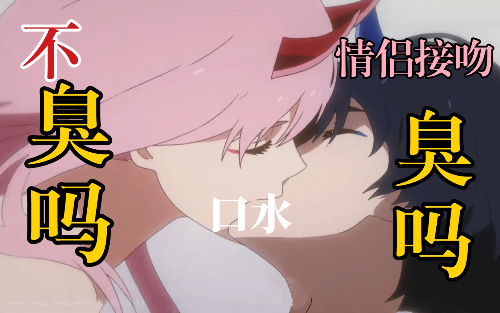 【科普】情侣接吻时,不会觉得对方的口水是臭的吗?!