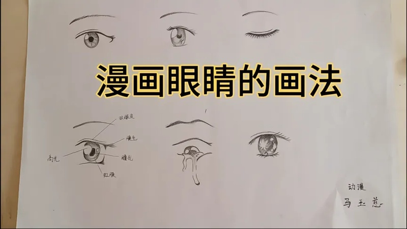 零基础学画画,漫画眼睛的画法,小朋友们一起跟着画起来吧!