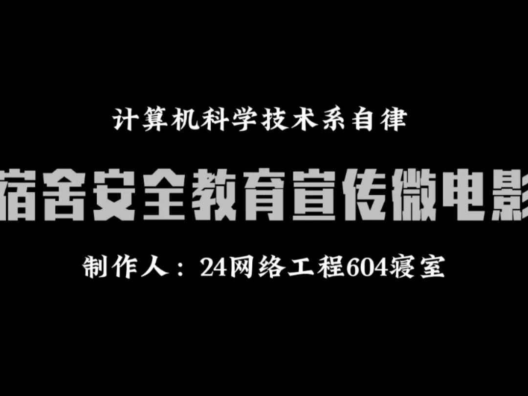 《宿舍安全教育微电影》