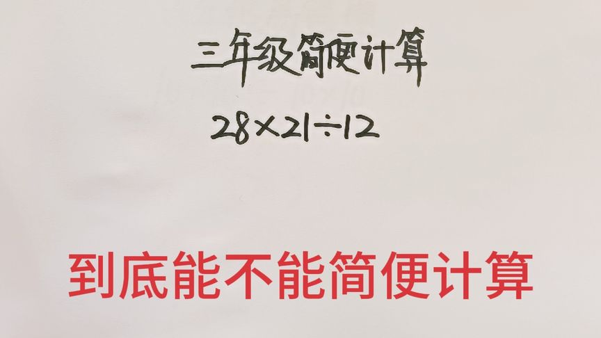 一道三年级数学题,很多人不会用简便计算的方法,这样做很简单