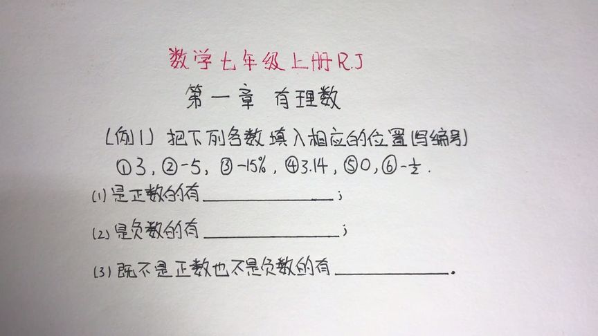 七年级数学上册,正数和负数是什么,做完这一道题你就清楚了