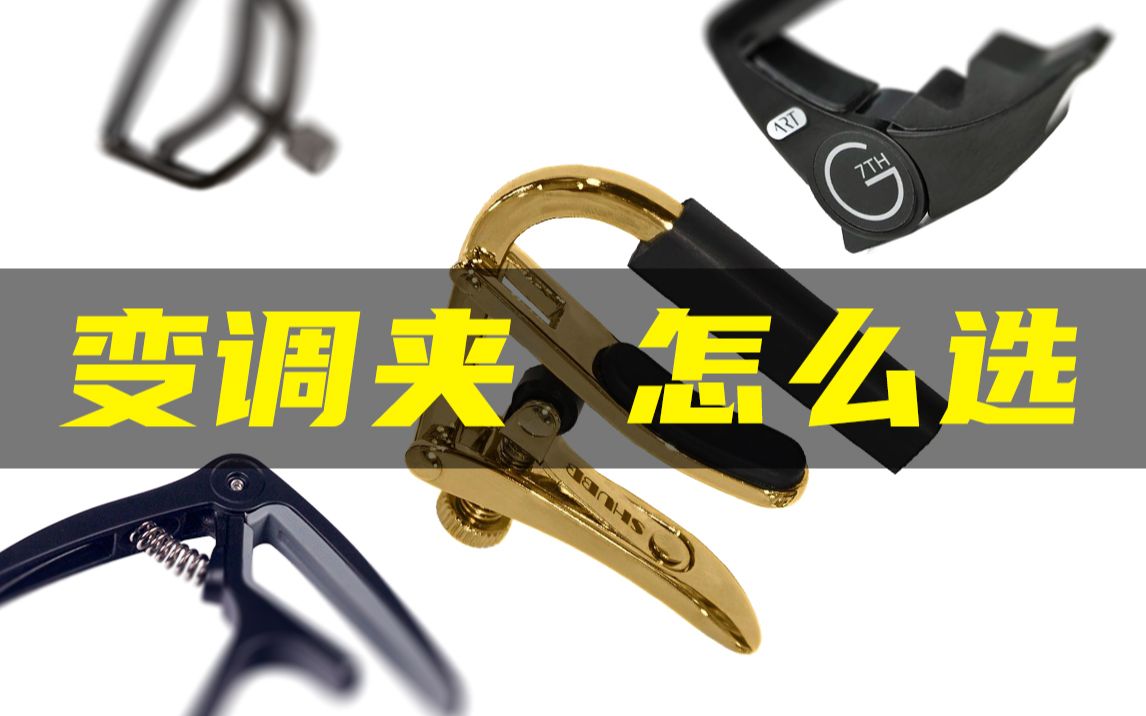 【变调夹的选择 专业评测】从设计原理到易用程度,我们来聊明白~