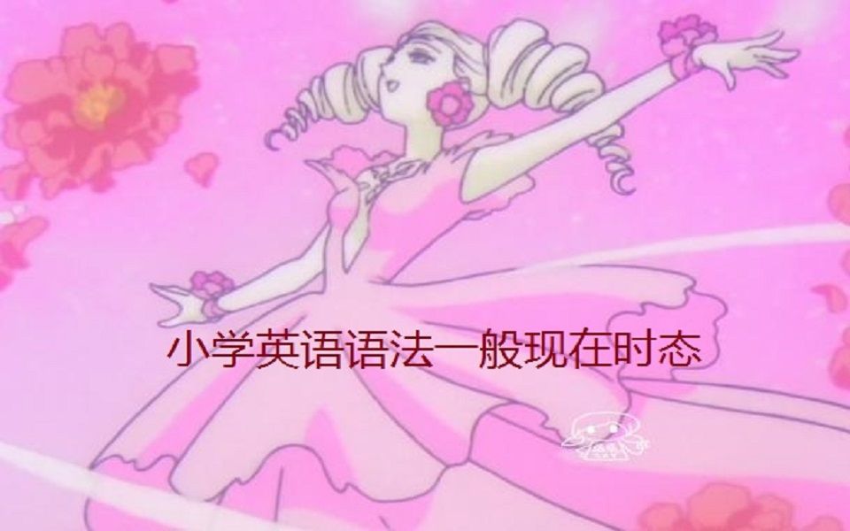 小学英语基础语法 一般现在时态