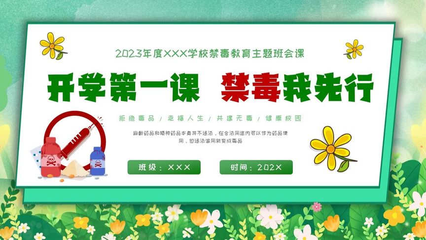 开学第一课禁毒我先行主题班会PPT模板获取地址:WWW.LFPPT.COM