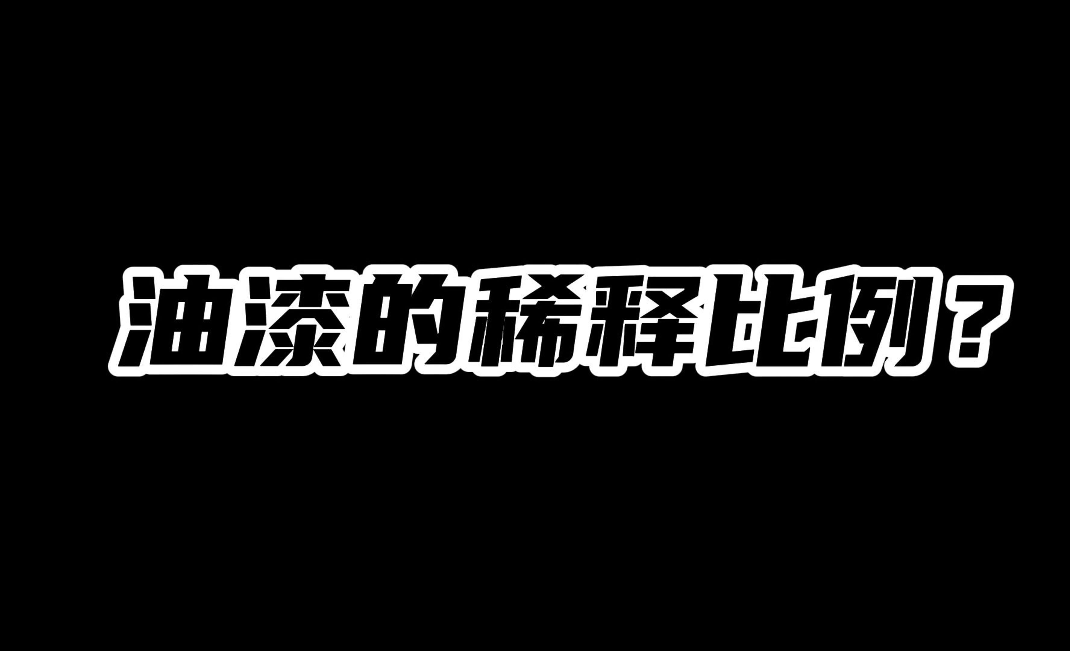 【喷漆教程】胶佬喷漆非常容易忽略的问题