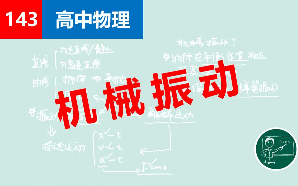 【高中物理】143机械振动