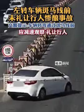 左转车辆斑马线前 未礼让行人惨酿事故 #交通安全 #安全第一