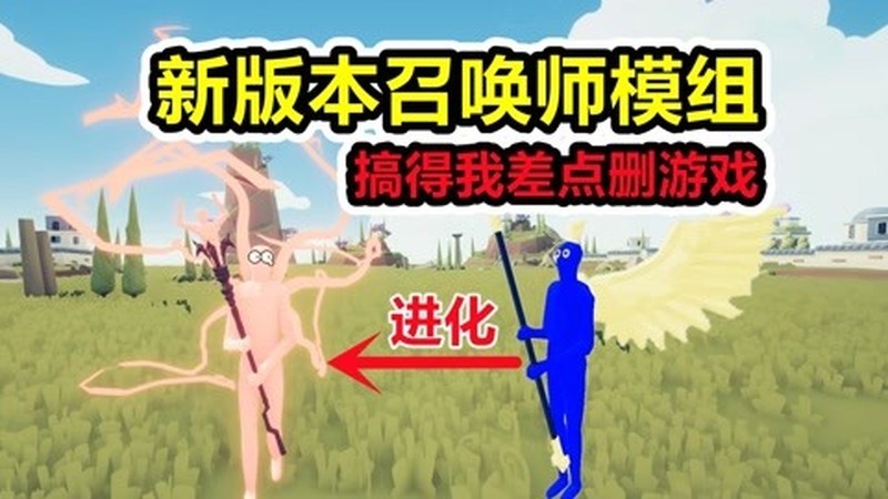 全面战争模拟器:召唤师模组更新折腾的我差点删游戏!