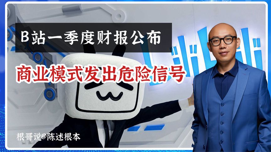 B站一季度财报公布,商业模式发出危险信号