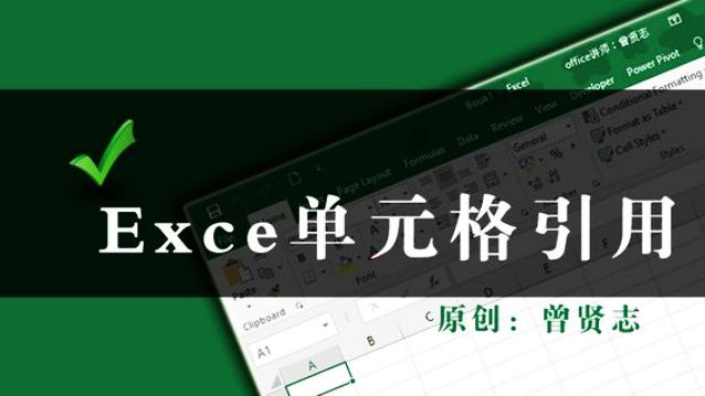 1.7 exce单元格引用