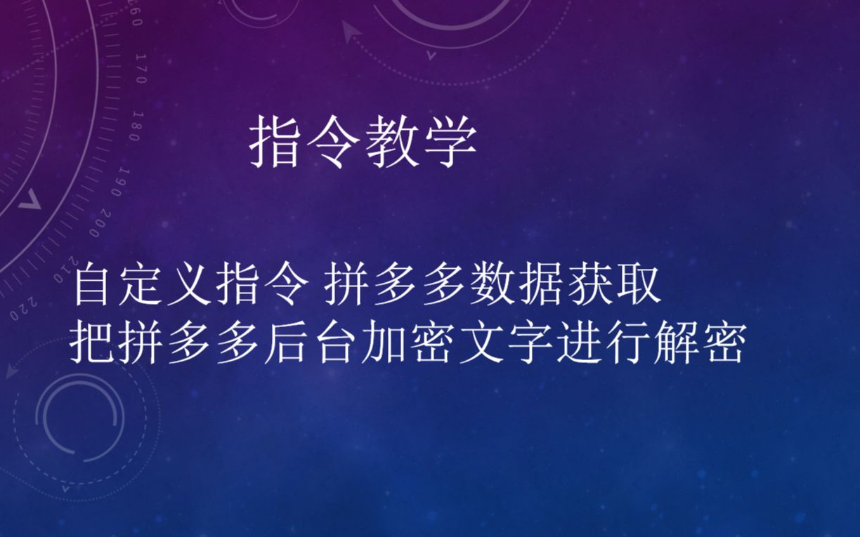 影刀RPA_自定义指令 拼多多数据获取 把拼多多后台加密文字进行解密...