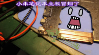 小米笔记本pro电源接口损坏,竟然当场着火冒烟,幸亏没用手摸