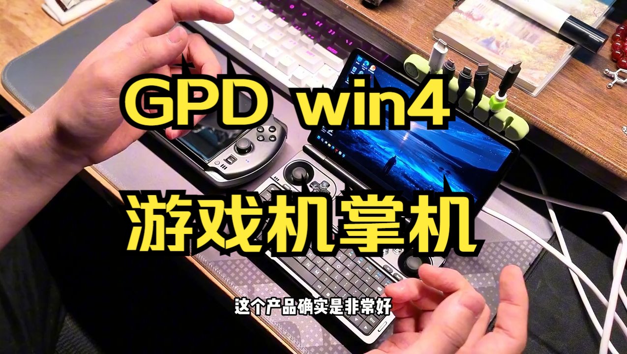【win掌机】掌上微型计算机GPD win4和mini怎么选 ?