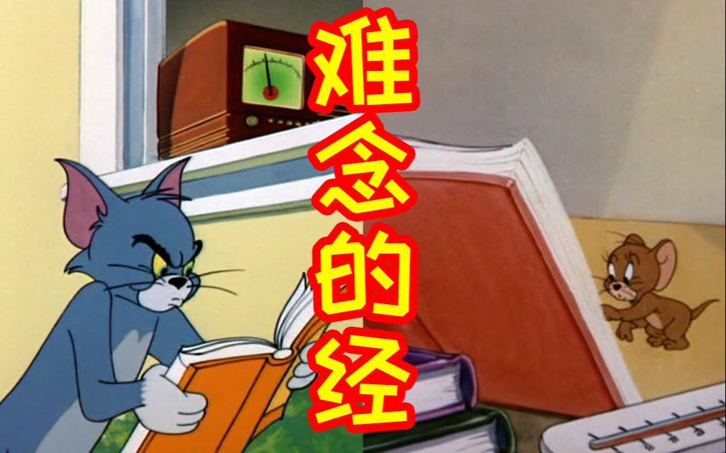 【猫和老鼠】难念的经