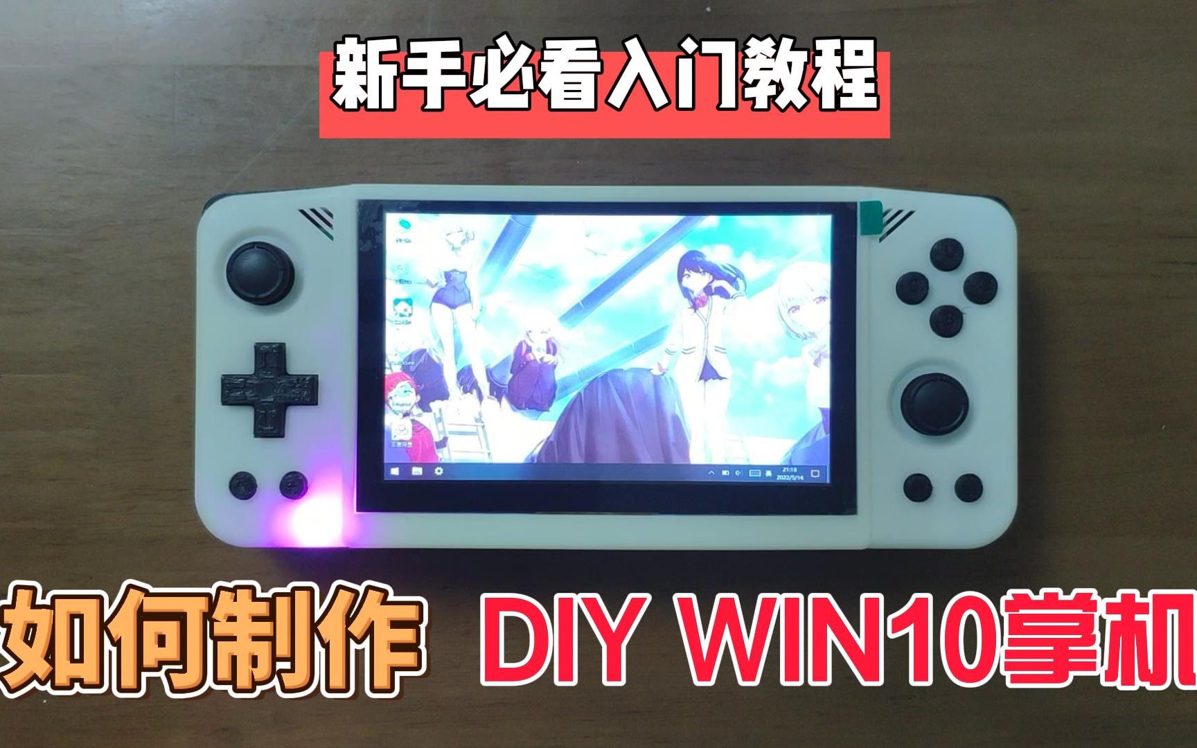 WIN10掌机DIY入门,跟我学,打造你的个性掌机