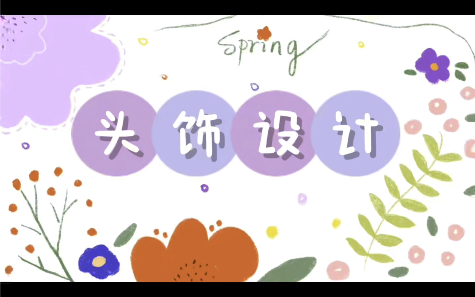 人美版二年级下册《头饰设计》“花仙子”头饰制作步骤来啦