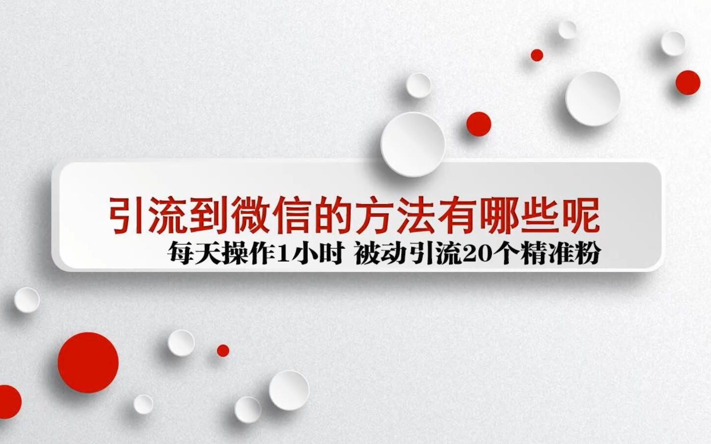 引流到微信的方法有哪些?每天操作1小时引流20人