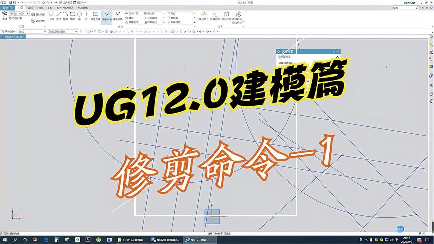 UG12.0入门到精通《建模篇》2.草图《修剪命令》-1