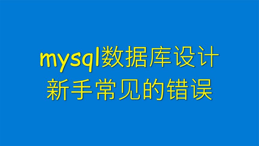 mysql数据库设计新手常见的错误