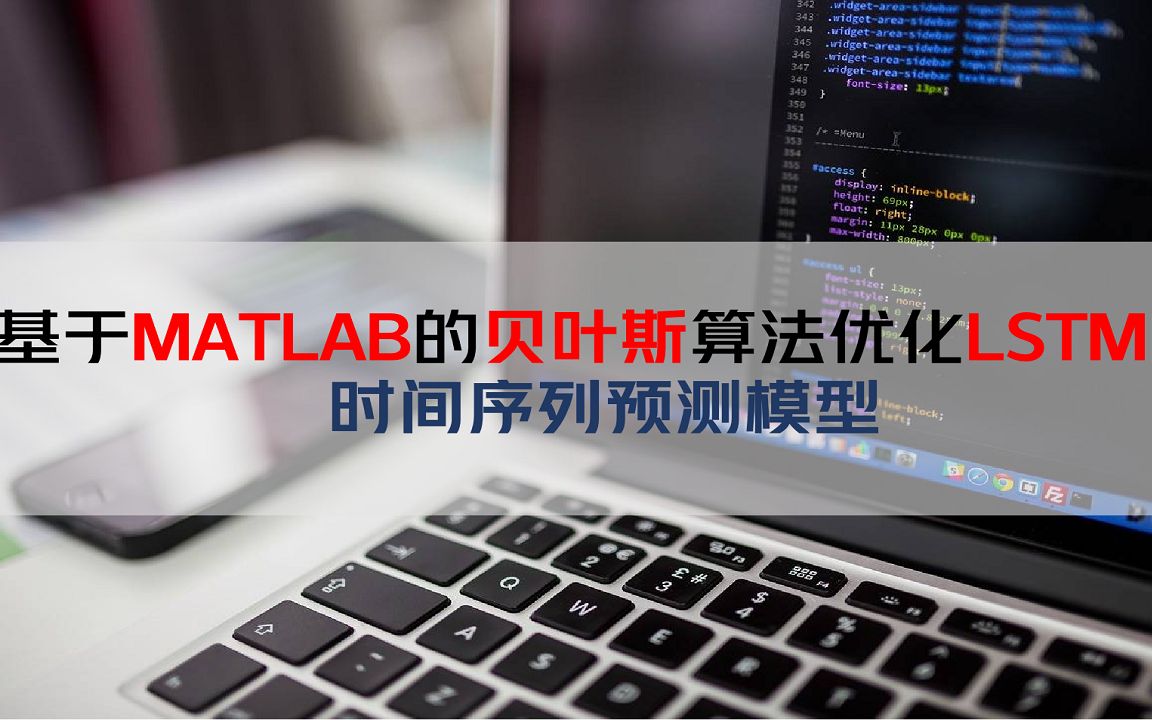 基于MATLAB的贝叶斯Bayes算法优化LSTM长短期记忆网络的时间...