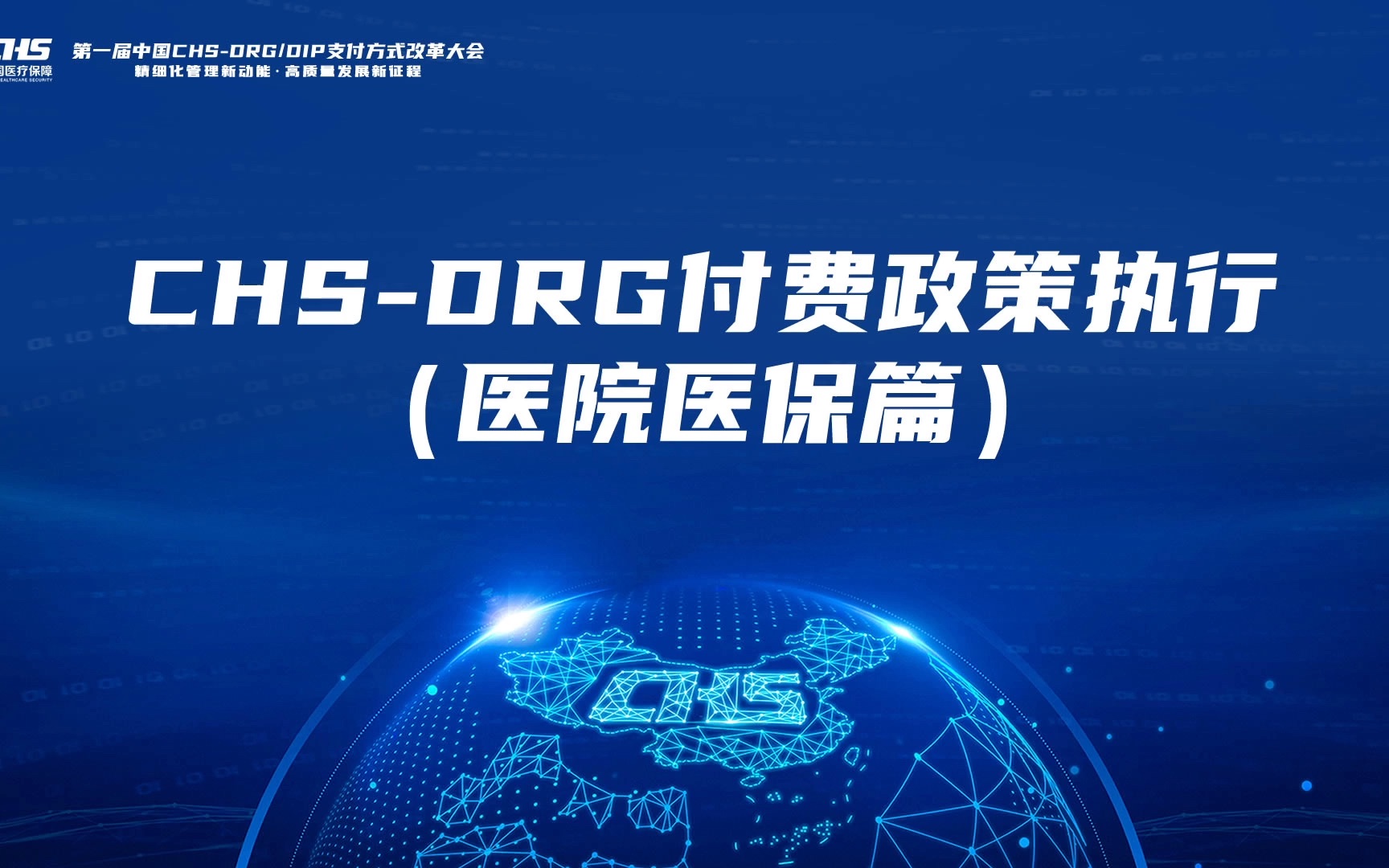 CHS-DRG付费政策执行(医院医保篇)
