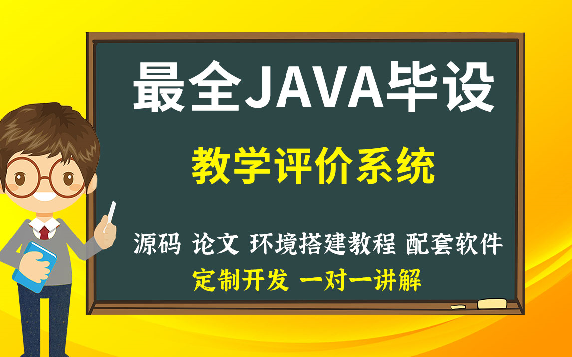 java、jsp教师教学评价系统毕业设计和课程设计项目论文软件设计