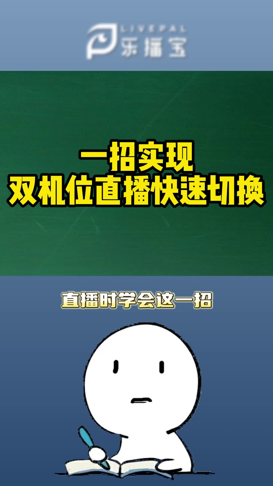 直播伴侣快捷切换双机位镜头,这个功能能替你省下好几千!