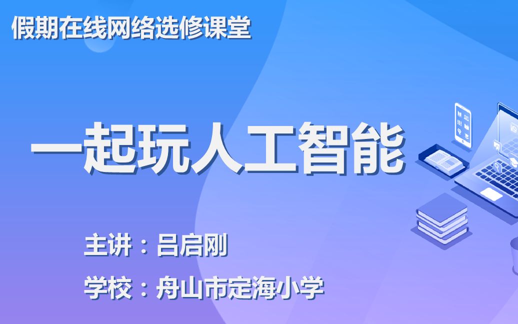 [微课程]一起玩人工智能