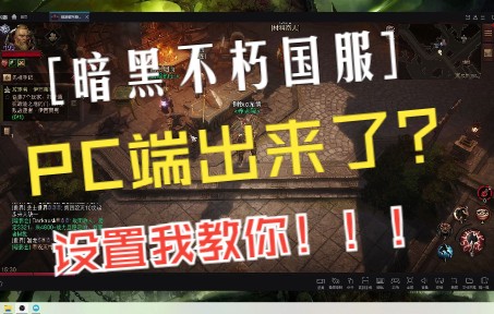 什么?暗黑不朽国服出PC端了?别瞎说!明明是设置效果!让我来教你!