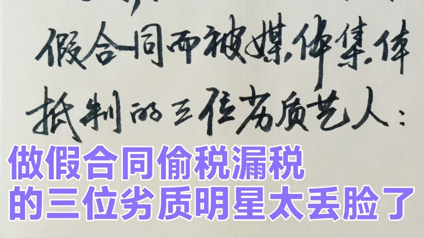 这三位明星因为偷税漏税而被大众抵制,太丢脸了