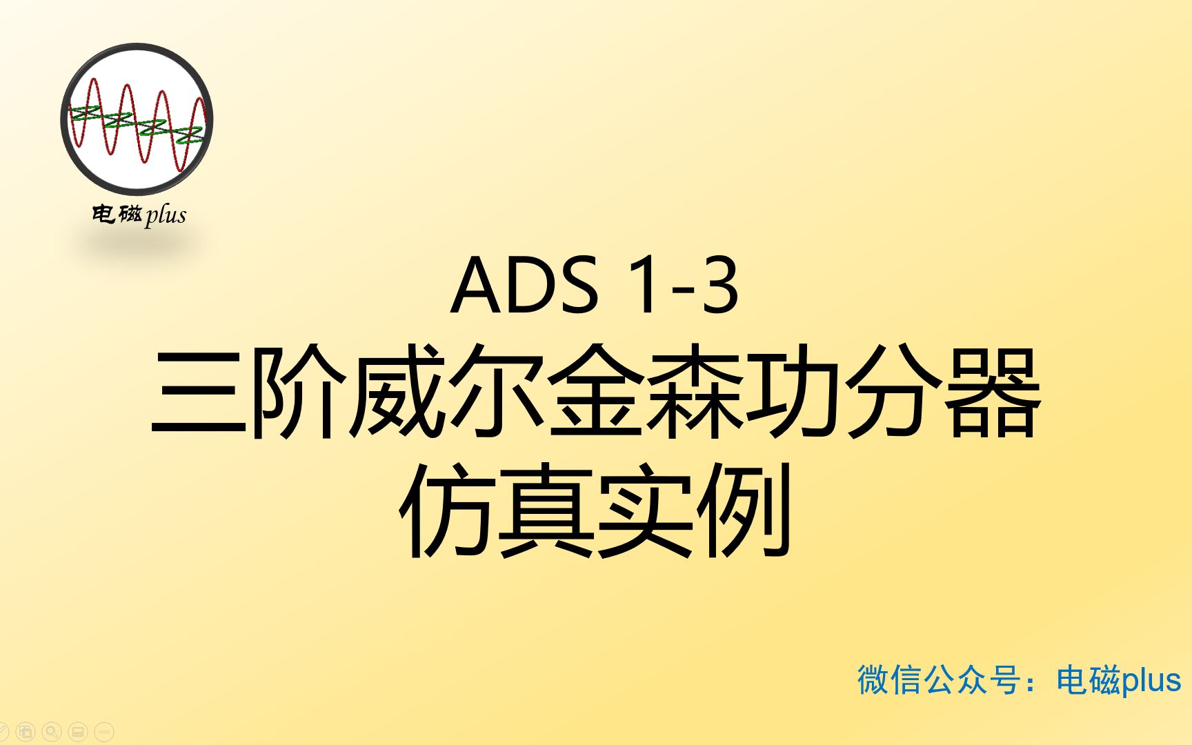 ADS仿真实例系列教程1-3:三阶威尔金森功分器仿真