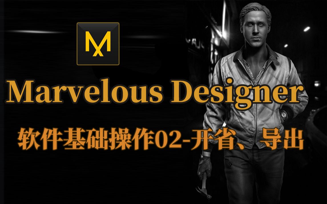 【教程】MD软件基础操作02-开省、导出