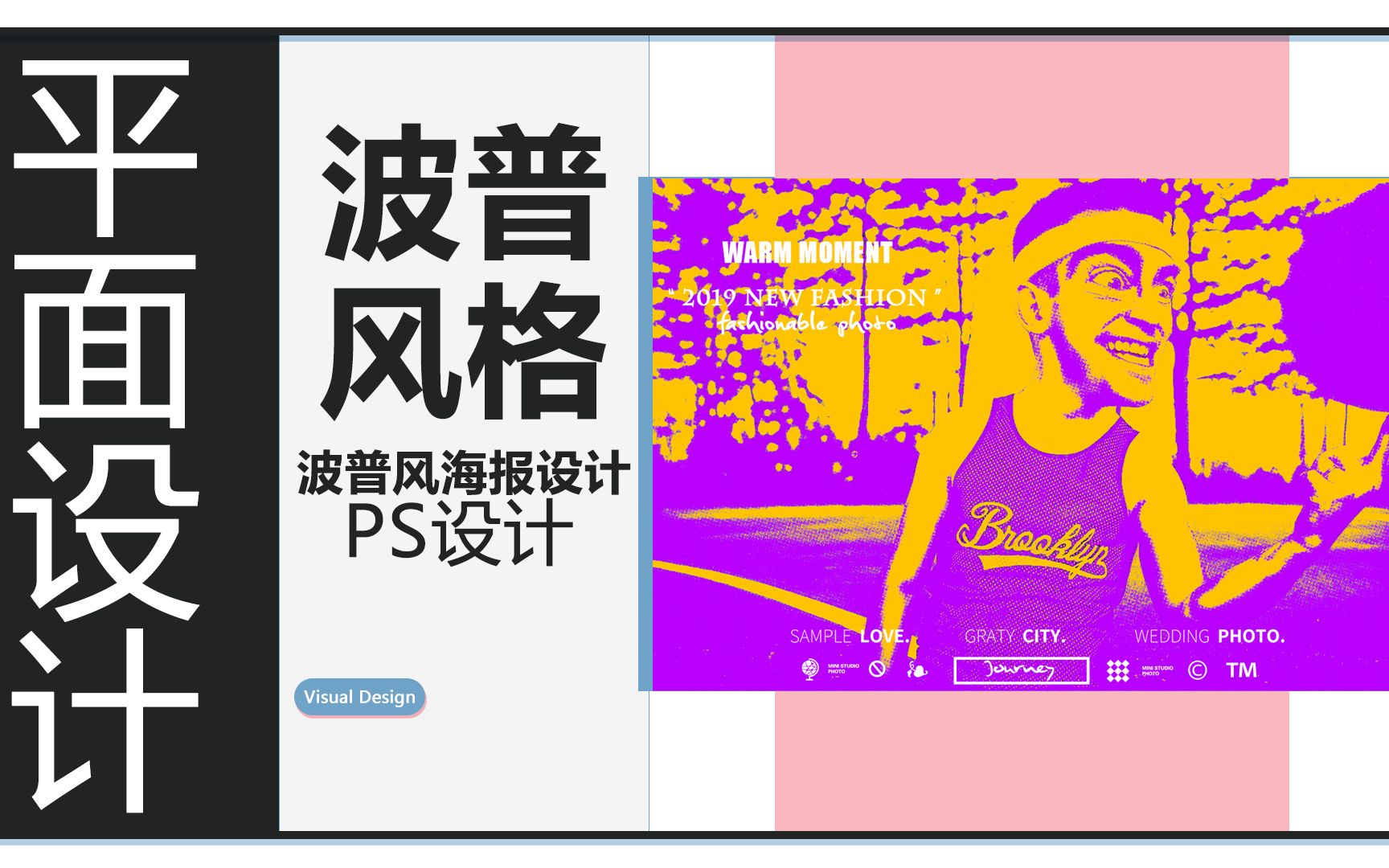 PS波普风海报设计