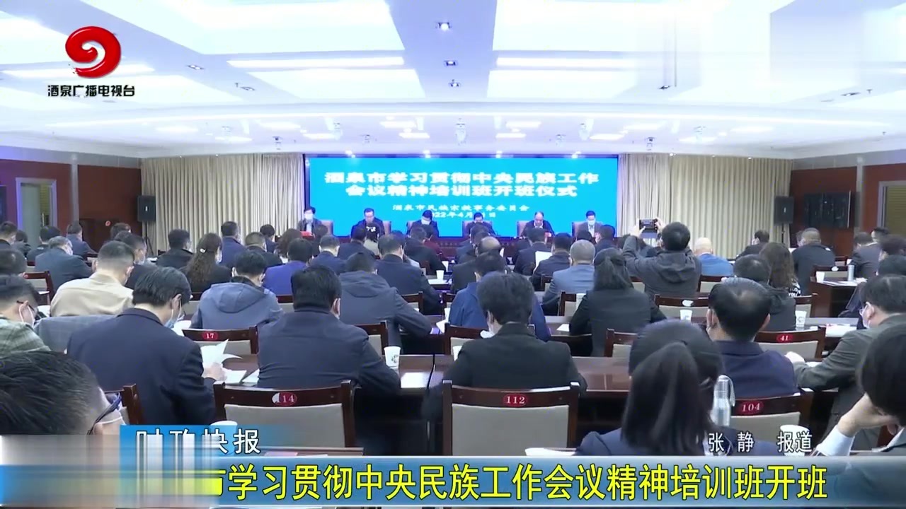 酒泉市学习贯彻中央民族工作会议精神培训班开班