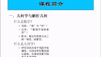 解析几何 全60讲 北京师范大学 视频教程